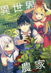 ■ISBN:9784047352216★日時指定・銀行振込をお受けできない商品になりますタイトル異世界のんびり農家　03　内藤騎之介/著ふりがないせかいのんびりのうか33発売日201807出版社KADOKAWAISBN97840473522...
