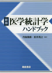 ■ジャンル：医学＞医学一般＞医療統計■ISBN：9784254122299■商品名：医学統計学ハンドブック 丹後俊郎/編集 松井茂之/編集★日時指定・銀行振込・コンビニ支払を承ることのできない商品になりますタイトル【新品】【本】医学統計学ハ...