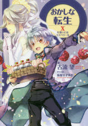 ■ISBN:9784864727037★日時指定・銀行振込をお受けできない商品になりますタイトル【新品】【本】おかしな転生　10　片思いにはラズベリーを　古流望/著フリガナオカシナ　テンシヨウ　10　10　カタオモイ　ニワ　ラズベリ−　オ発...