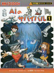 ■ISBN:9784023317215★日時指定・銀行振込をお受けできない商品になりますタイトルAIのサバイバル　生き残り作戦　1　ゴムドリco．/文　韓賢東/絵　〔HANA韓国語教育研究会/訳〕ふりがなえ−あいのさばいばる11AI/の/さ...
