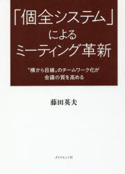 ■ISBN:9784478105894★日時指定・銀行振込をお受けできない商品になりますタイトル【新品】【本】「個全システム」によるミーティング革新　“横から目線”のチームワーク化が会議の質を高める　藤田英夫/著フリガナコゼン　システム　ニ...