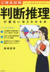 ■ISBN:9784046022288★日時指定・銀行振込をお受けできない商品になりますタイトル判断推理が面白いほどわかる本　公務員試験0から高得点を目指せる　柴崎直孝/著ふりがなはんだんすいりがおもしろいほどわかるほんこうむいんしけんぜろ...