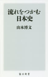 ■ISBN:9784040821764★日時指定・銀行振込をお受けできない商品になりますタイトル流れをつかむ日本史　山本博文/〔著〕ふりがなながれおつかむにほんしながれおつかむにほんのれきしかどかわしんしよK−220発売日201807出版社...