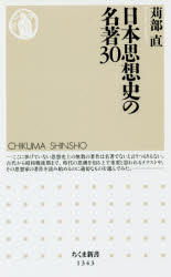 ■ISBN:9784480071590★日時指定・銀行振込をお受けできない商品になりますタイトル日本思想史の名著30　苅部直/著ふりがなにほんしそうしのめいちよさんじゆうにほん/しそうし/の/めいちよ/30ちくましんしよ1343発売日201...