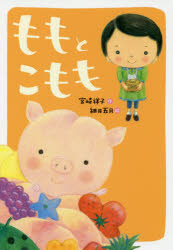 ■ISBN:9784265074112★日時指定・銀行振込をお受けできない商品になりますタイトルももとこもも　宮崎祥子/作　細井五月/絵ふりがなももとこももおはなしとんとん63発売日201807出版社岩崎書店ISBN978426507411...
