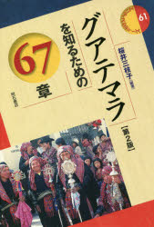 ■ISBN:9784750346892★日時指定・銀行振込をお受けできない商品になりますタイトルグアテマラを知るための67章　桜井三枝子/編著ふりがなぐあてまらおしるためのろくじゆうななしようぐあてまらおしるためのろくじゆうごしようぐあてま...