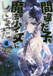 ■タイトルヨミ：マチガッタ コ オ マホウ ショウジョ ニ シテ シマッタ 4■著者：双龍■著者ヨミ：ソウリュウ■出版社：新潮社 バンチC■ジャンル：コミック 青年(一般) 新潮社 バンチC■シリーズ名：間違った子を魔法少女にしてしまった■...