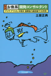 ■ジャンル：理学＞農学＞水産業■ISBN：9784866211671■商品名：私は「お魚系」開発コンサルタント アジア、アフリカ、中南米国際協力最前線で36年間 土居正典/著★日時指定・銀行振込・コンビニ支払を承ることのできない商品になりま...