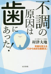 ■ISBN:9784828420387★日時指定・銀行振込をお受けできない商品になりますタイトル【新品】【本】不調の原因は歯にあった!　常識を変える「口から始まる健康法」　村津大地/著フリガナフチヨウ　ノ　ゲンイン　ワ　ハ　ニ　アツタ　ジヨ...
