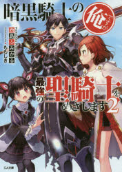 ■ISBN:9784797398342★日時指定・銀行振込をお受けできない商品になりますタイトル暗黒騎士の俺ですが最強の聖騎士(パラディン)をめざします　2　西島ふみかる/著ふりがなあんこくきしのおれですがさいきようのぱらでいんおめざします...