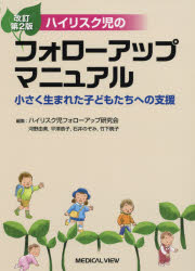 ■ジャンル：医学＞臨床医学内科系＞周産期医学（新生児学）■ISBN：9784758317542■商品名：ハイリスク児のフォローアップマニュアル 小さく生まれた子どもたちへの支援 ハイリスク児フォローアップ研究会/編集★日時指定・銀行振込・コ...