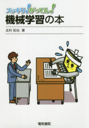 ■ジャンル：工学＞工学一般＞工学一般■ISBN：9784485600368■商品名：スッキリ!がってん!機械学習の本 北村拓也/著★日時指定・銀行振込・コンビニ支払を承ることのできない商品になりますタイトル【新品】【本】スッキリ!がってん!...