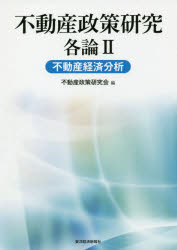 ■ISBN:9784492961438★日時指定・銀行振込をお受けできない商品になりますタイトル【新品】【本】不動産政策研究　各論2　不動産経済分析　不動産政策研究会/編フリガナフドウサン　セイサク　ケンキユウ　カクロン−2　フドウサン　ケ...