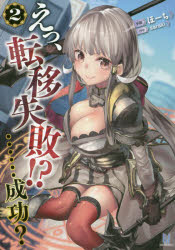 ■ISBN:9784799211625★日時指定・銀行振込をお受けできない商品になりますタイトルえっ、転移失敗!?……成功?　2　ほーち/小説ふりがなえつてんいしつぱいせいこう22びぎにんぐのヴえるずBEGINNINGNOVELS発売日20...