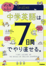 ■ISBN:9784053046239★日時指定・銀行振込をお受けできない商品になりますタイトルマンガでカンタン!中学英語は7日間でやり直せる。　澤井康佑/著　関谷由香理/漫画ふりがなまんがでかんたんちゆうがくえいごわなのかかんでやりなおせ...