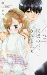 ■ISBN:9784776747581★日時指定・銀行振込をお受けできない商品になりますタイトル一つ屋根の下、きみと二人　山口　ねね　著ふりがなひとつやねのしたきみとふたりみつしいこみつくすわいえるし−これくしよんMISSYCOMICS44...