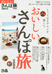 ■ISBN:9784835634753★日時指定・銀行振込をお受けできない商品になりますタイトルおいしいさんぽ旅　首都圏版ふりがなおいしいさんぽたびしゆとけんばんぴあむつくぴあ/MOOK発売日201807出版社ぴあISBN978483563...