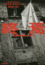 ■ISBN:9784087607529★日時指定・銀行振込をお受けできない商品になりますタイトル【新品】【本】終焉　ハラルト・ギルバース/著　酒寄進一/訳フリガナシユウエン　シユウエイシヤ　ブンコ　キ−15−3発売日201807出版社集英社...