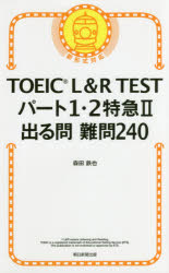 ■ISBN:9784023317154★日時指定・銀行振込をお受けできない商品になりますタイトルTOEIC　L＆R　TESTパート1・2特急2出る問難問240　森田鉄也/著ふりがなと−いつくえるあんどあ−るてすとぱ−といちにとつきゆうにでる...