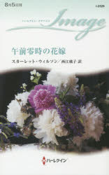 ■ISBN:9784596225269★日時指定・銀行振込をお受けできない商品になりますタイトル【新品】【本】午前零時の花嫁　スカーレット・ウィルソン/作　西江璃子/訳フリガナゴゼン　レイジ　ノ　ハナヨメ　ゴゼン/0ジ/ノ/ハナヨメ　ハ−レ...