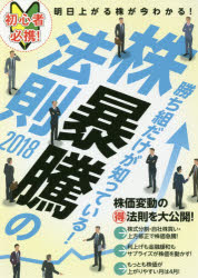 ■ISBN:9784866362793★日時指定・銀行振込をお受けできない商品になりますタイトル株暴騰の法則　勝ち組だけが知っている!　2018ふりがなかぶぼうとうのほうそく20182018かちぐみだけがしつている発売日201807出版社ス...