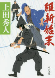 ■ISBN:9784122066083★日時指定・銀行振込をお受けできない商品になりますタイトル維新始末　上田秀人/著ふりがないしんしまつちゆうこうぶんこう−28−14発売日201807出版社中央公論新社ISBN9784122066083大...
