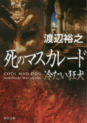 ■ISBN:9784041071052★日時指定・銀行振込をお受けできない商品になりますタイトル死のマスカレード　渡辺裕之/〔著〕ふりがなしのますかれ−どかどかわぶんこわ−12−20つめたいきようけん発売日201807出版社KADOKAWA...