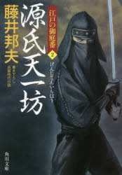 ■ISBN:9784041063590★日時指定・銀行振込をお受けできない商品になりますタイトル源氏天一坊　藤井邦夫/〔著〕ふりがなげんじてんいちぼうかどかわぶんこじ−ふ−36−2えどのおにわばん2発売日201807出版社KADOKAWAI...