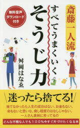 ■タイトルヨミ：サイトウヒトリリユウスベテウマクイクソウジリヨク■著者：舛岡はなゑ／著■著者ヨミ：マスオカハナエ■出版社：ロングセラーズ ロング新書■ジャンル：新書・選書 教養 ロング新書■シリーズ名：0■コメント：■発売日：2018/8/...