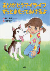 ■ISBN:9784286190938★日時指定・銀行振込をお受けできない商品になりますタイトルありがとうマイライフずっとまもってあげるよ　貴陽子/文　田中伸介/絵ふりがなありがとうまいらいふずつとまもつてあげるよ発売日201808出版社文...