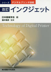 ■ジャンル：工学＞電気電子工学＞画像信号処理■ISBN：9784501631406■商品名：インクジェット 日本画像学会/編 藤井雅彦/監修★日時指定・銀行振込・コンビニ支払を承ることのできない商品になりますタイトル【新品】【本】インクジェ...