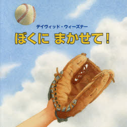 ■タイトルヨミ：ボクニマカセテ■著者：デイヴィッド・ウィーズナー／作 江國香織／タイトル訳■著者ヨミ：ウイーズナーデヴイツドWIESNERDAVIDエクニカオリ■出版社：BL出版 その他世界の絵本■ジャンル：児童 創作絵本 その他世界の絵本...