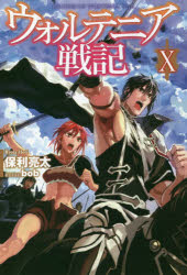 ■ISBN:9784798617299★日時指定・銀行振込をお受けできない商品になりますタイトルウォルテニア戦記　10　保利亮太/著ふりがなうおるてにあせんき1010えいちじえ−のヴえるずHJN−9−10HJNOVELSHJN−9−10発売...