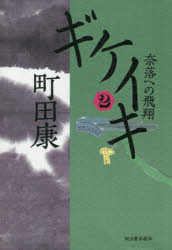 ■ISBN:9784309027074★日時指定・銀行振込をお受けできない商品になりますタイトルギケイキ　2　奈落への飛翔　町田康/著ふりがなぎけいき22ならくえのひしよう発売日201807出版社河出書房新社ISBN978430902707...