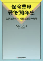 ■ISBN:9784892932922★日時指定・銀行振込をお受けできない商品になりますタイトル【新品】【本】保険業界戦後70年史　生保と損保−成長と激動の軌跡　九條守/著フリガナホケン　ギヨウカイ　センゴ　ナナジユウネンシ　ホケン/ギヨウ...