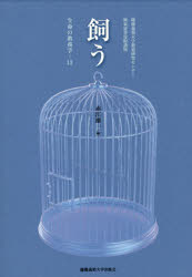 ■ISBN:9784766425376★日時指定・銀行振込をお受けできない商品になりますタイトル飼う　慶應義塾大学教養研究センター/編　赤江雄一/編ふりがなかうけいおうぎじゆくだいがくきようようけんきゆうせんた−きよくとうしようけんきふこう...