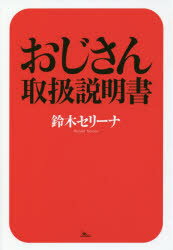 ■タイトルヨミ：モトギンザナンバーワンホステスガオシエルオジサントリアツカイセツメイシヨモト／ギンザ／NO．1／ホステス／ガ／オシエル／オジサン／トリアツカイ／セツメイシヨ■著者：鈴木セリーナ／著■著者ヨミ：スズキセリーナ■出版社：鉄人社 ...