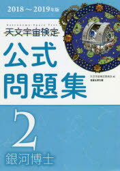 ■ISBN:9784769916239★日時指定・銀行振込をお受けできない商品になりますタイトル天文宇宙検定公式問題集2級銀河博士　2018〜2019年版　天文宇宙検定委員会/編ふりがなてんもんうちゆうけんていこうしきもんだいしゆうにきゆう...