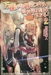 ■ISBN:9784434249471★日時指定・銀行振込をお受けできない商品になりますタイトル【新品】【本】万能すぎる創造スキルで異世界を強かに生きる!　2　緋緋色兼人/〔著〕フリガナバンノウ　スギル　ソウゾウ　スキル　デ　イセカイ　オ　...