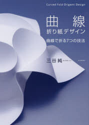 ■ジャンル：理学＞数学＞代数・幾何■ISBN：9784535788664■商品名：曲線折り紙デザイン 曲線で折る7つの技法 三谷純/著★日時指定・銀行振込・コンビニ支払を承ることのできない商品になりますタイトル【新品】【本】曲線折り紙デザイ...