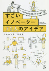 ■ISBN:9784813271581★日時指定・銀行振込をお受けできない商品になりますタイトルすごいイノベーター70人のアイデア　いつもの仕事と日常が5分で輝く　ポール・スローン/著　中川泉/訳ふりがなすごいいのべ−た−ななじゆうにんのあ...