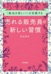 ■ISBN:9784495539818★日時指定・銀行振込をお受けできない商品になりますタイトル【新品】【本】「販売は楽しい!」を実感する売れる販売員の新しい習慣　柴田昌孝/著フリガナハンバイ　ワ　タノシイ　オ　ジツカン　スル　ウレル　ハン...