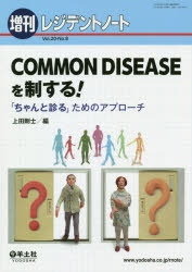 ■ジャンル：医学＞臨床医学一般＞救急・救命医学■ISBN：9784758116121■商品名：COMMON DISEASEを制する! 「ちゃんと診る」ためのアプローチ 上田剛士/編★日時指定・銀行振込・コンビニ支払を承ることのできない商品に...