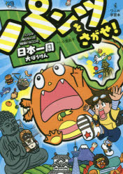 ■ISBN:9784847097003★日時指定・銀行振込をお受けできない商品になりますタイトルパンツをさがせ!　パンツがぬげちゃった怪獣パルゴンの日本一周大ぼうけん　小室尚子/さくふりがなぱんつおさがせぱんつがぬげちやつたかいじゆうぱるご...