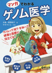 ■ジャンル：医学＞基礎医学関連＞遺伝学■ISBN：9784758120876■商品名：マンガでわかるゲノム医学 ゲノムって何?を知って健康と医療に役立てる! 水島‐菅野純子/著 サキマイコ/作画★日時指定・銀行振込・コンビニ支払を承ることの...