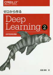 ■ジャンル：工学＞工学一般＞工学一般■ISBN：9784873118369■商品名：ゼロから作るDeep Learning 2 自然言語処理編 斎藤康毅/著★日時指定・銀行振込・コンビニ支払を承ることのできない商品になりますタイトル【新品】...