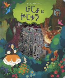 ■ISBN:9784499287418★日時指定・銀行振込をお受けできない商品になりますタイトル【新品】【本】びじょとやじゅう　アナ・ミルボーン/ぶん　ロレーナ・アルヴァレス/え　みたかよこ/やくフリガナビジヨ　ト　ヤジユウ　メクリ　シカケ...