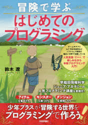 ■ISBN:9784774199184★日時指定・銀行振込をお受けできない商品になりますタイトル【新品】【本】冒険で学ぶはじめてのプログラミング　鈴木遼/著フリガナボウケン　デ　マナブ　ハジメテ　ノ　プログラミング発売日201808出版社技...