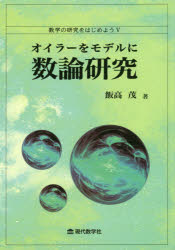 ■ジャンル：理学＞数学＞数学一般■ISBN：9784768704936■商品名：数学の研究をはじめよう 5 オイラーをモデルに数論研究 飯高茂/著★日時指定・銀行振込・コンビニ支払を承ることのできない商品になりますタイトル【新品】【本】数学...