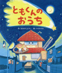 ■ISBN:9784337025134★日時指定・銀行振込をお受けできない商品になりますタイトルともくんのおうち　おおはしえみこ/作　ささきみお/画ふりがなともくんのおうち発売日201807出版社国土社ISBN9784337025134大き...